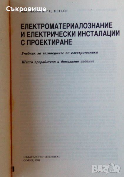 Електроматериалознание и електрически инсталации с проектиране в
