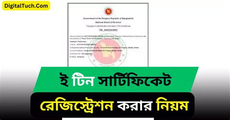 অনলাইনে ই টিন সার্টিফিকেট রেজিস্ট্রেশন করার নিয়ম Digital Tuch