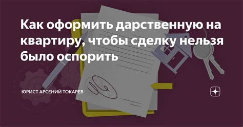 Как оформить дарственную на квартиру чтобы сделку нельзя было оспорить Юрист Арсений Токарев