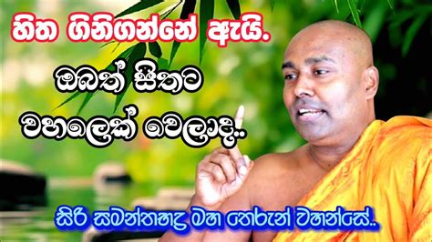 සිතට වහලෙක් නොවී සිතේ ගින්නෙන් සදහටම නිදහස් වෙන හැටි සමන්තභද්‍ර හිමි පිටිදුවේ සිරිධම්ම හිමි