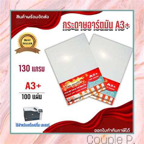 กระดาษอาร์ตมัน ขนาด A3 130 แกรม สำหรับเครื่องปริ้นเลเซอร์ มัน 2 ด้าน 100 แผ่น Shopee Thailand
