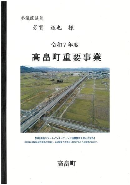 624月午後、高畠町 高梨忠博町長と町議会の皆さんがご要望に来所。 ニュース・活動報告 山形県参議院議員 芳賀道也（はが みちや） 人に優しい政治にズームイン。なんとがさんなね！
