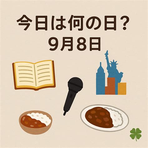 今日は何の日？【9月8日】 ヨツバノート