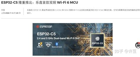 “发布”快三年的乐鑫的 Esp32 C5 （业界首款2 4g 5g 双频 Wi Fi 6 Soc）终于开始量产 知乎