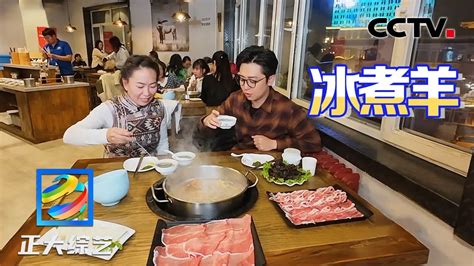内蒙古冰煮羊矿泉水冰块煮大块羊肉口感鲜嫩爽口绝绝子 CCTV正大综艺 YouTube
