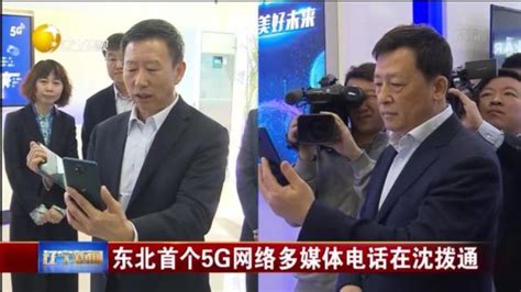 中國移動在瀋陽撥通東北第一個5g網絡電話，同樣不換卡不換號 每日頭條
