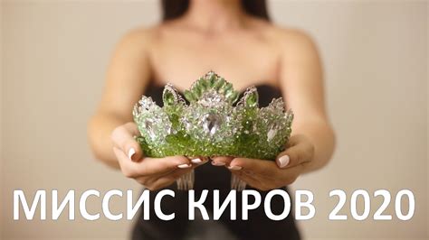 "МИССИС КИРОВ - 2020" - YouTube
