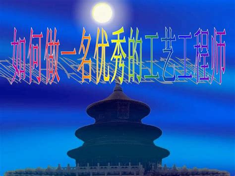 如何做一名优秀的工程师 Word文档在线阅读与下载 无忧文档