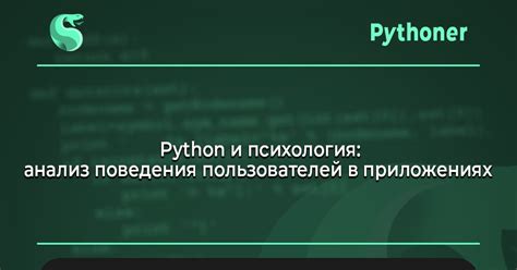 Python и психология анализ поведения пользователей в приложениях Пикабу