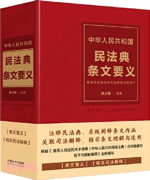 中華人民共和國民法典條文要義簡體書 三民網路書店