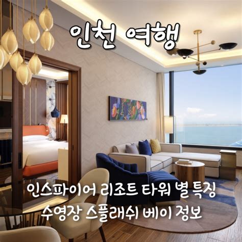 인스파이어 리조트 포레스트 선 오션 타워와 수영장 스플래쉬베이 네이버 블로그