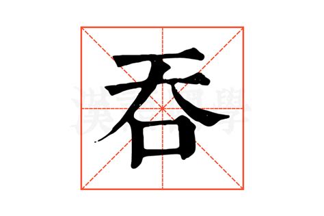 吞的康熙字典解释 吞的康熙字典原文 汉语国学