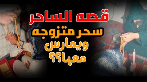 95 قصه الساحر سحر متزوجه معجب فيها سحرها وصار بينهم المحضور؟؟ وش الحل