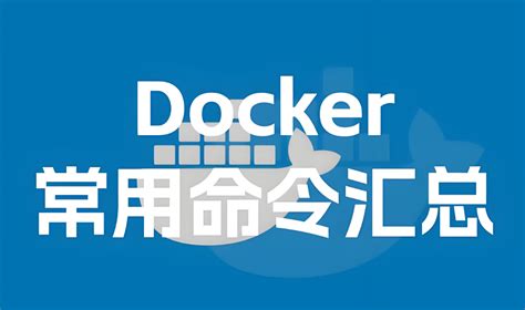 Docker常用命令及示例大全 Csdn博客