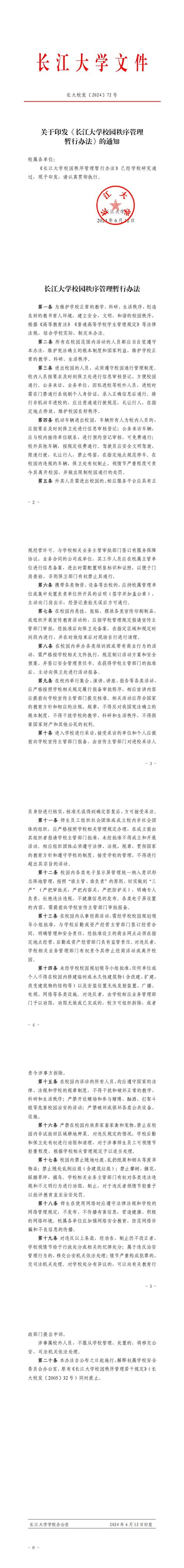 长江大学校园秩序管理暂行办法 长江大学保卫处