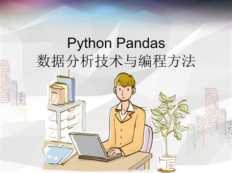 Pandas数据处理与分析教程：从基础到实战pandas实战教程 Csdn博客