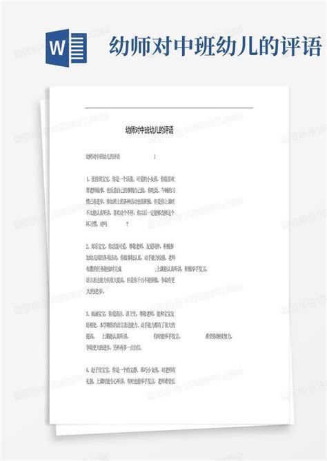 幼师对中班幼儿的评语 Word模板下载编号qxxrrwkk熊猫办公