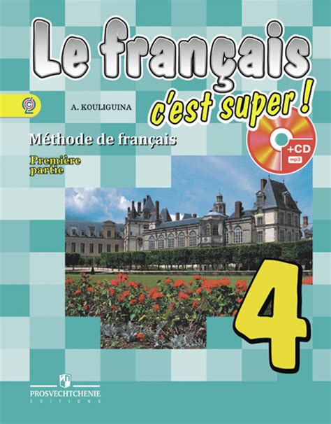 Французский язык 4 класс В 2 х ч Ч 1 Электронная форма учебника Французский язык купить по