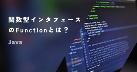 Java関数型インタフェースのFunctionとは エンジニアKISARAGIの備忘録