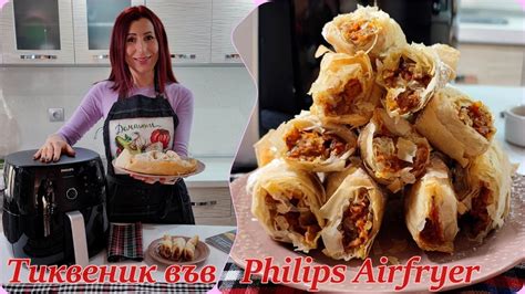 Тиквеник във Philips Airfryer Рецепта за тиквеник в еър фрайър