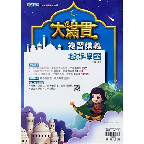 翰林國中大滿貫複習講義地科 全 金石堂