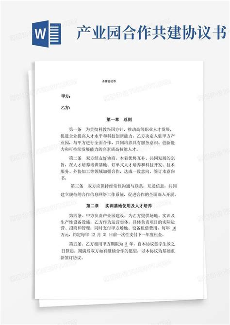 产业园合作协议书Word模板下载 编号lxnpmwag 熊猫办公