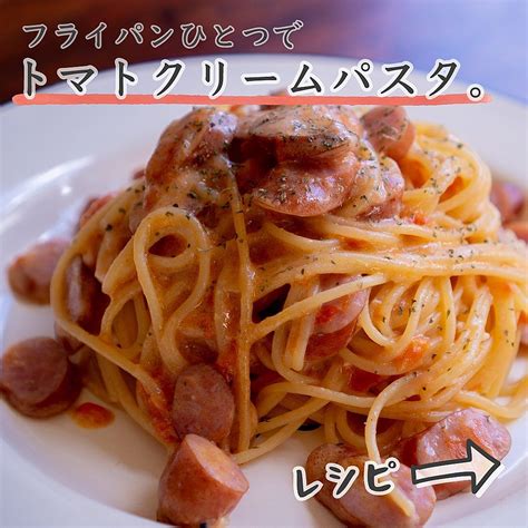 フライパンひとつでできるトマトクリームパスタ クラシル レシピや暮らしのアイデアをご紹介