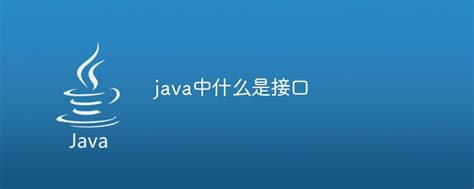 java中什么是接口 java中接口是什么 java教程 PHP中文网 java中什么是接口 java中接口是什么 java教程 PHP中文网