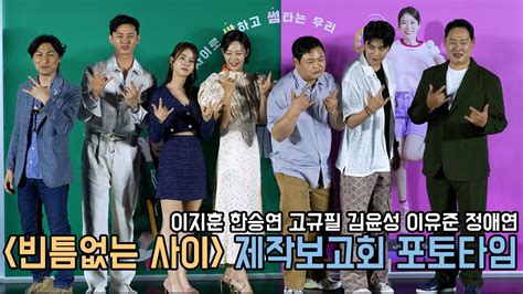 4k｜이지훈 한승연 고규필 김윤성 이유준 정애연 빈틈없는 장꾸미 가득한 포토타임｜빈틈없는 사이 제작보고회｜무비비 Youtube
