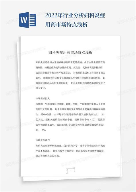 2022年行业分析妇科炎症用药市场特点浅析 Word模板下载 编号lpdvgjmj 熊猫办公