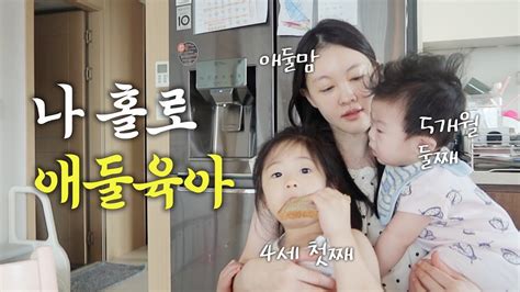 애둘맘vlog 나홀로 애둘육아 하는 날 5개월아기와 35개월아이 육아브이로그 조리원동기 찬스와 밀크t아이 찬스를 써본다😄