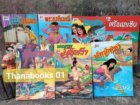 แยกขายครับ Set วรรณคดีไทยยอดนิยม ร้านหนังสือthanabooks