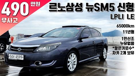 케이엠모터스 뉴 Sm5 신형 Lpli Le 중고차 Sm5 Youtube