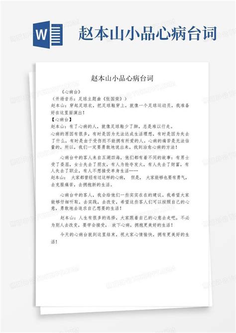 赵本山小品心病台词Word模板下载 编号ldyyakep 熊猫办公