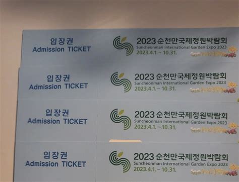순천만국제정원박람회 티켓 4장 당근 중고거래
