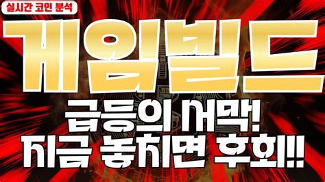 게임빌드 급등의 서막 지금 놓치면 반드시 후회 Youtube