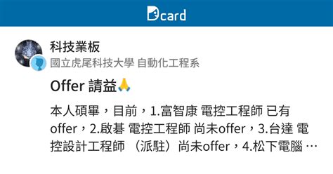 Offer 請益🙏 科技業板 Dcard