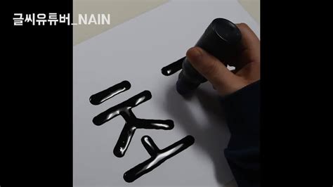 글씨유튜버nain 10만명을 홀린 믿을 수 없는 글씨체 항상 많은 관심과 응원 부탁드립니다