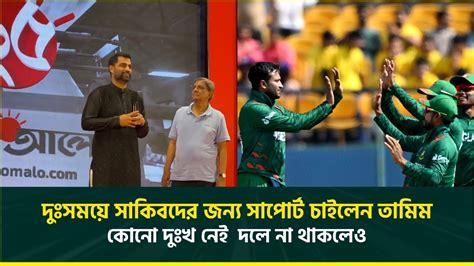 দুঃসময়ে সাকিবদের জন্য সাপোর্ট চাইলেন তামিম দলে না থাকলেও নেই কোনো