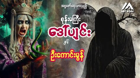 စုန်းမကြီးဒေါ်ပျင်းနှင့် ဦးကောင်းမွန် စာစဉ် ၁၀၀ Youtube