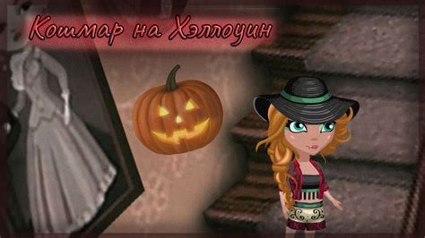 КОШМАР НА ХЭЛЛОУИН 🎃 Аватария анимация Youtube