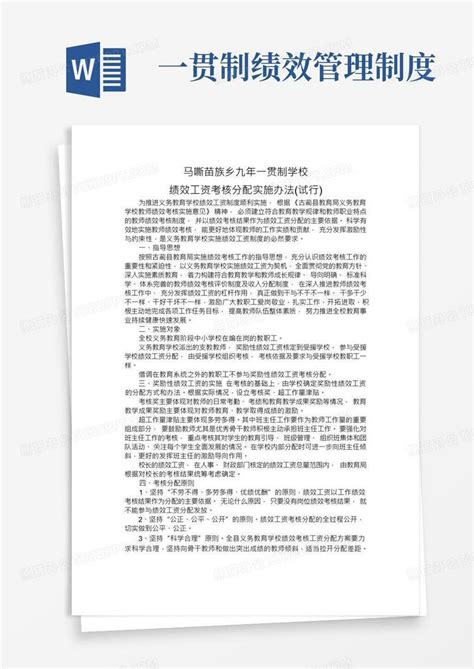 马嘶九年一贯制学校绩效工资考核分配实施办法word模板下载编号levmzxnp熊猫办公