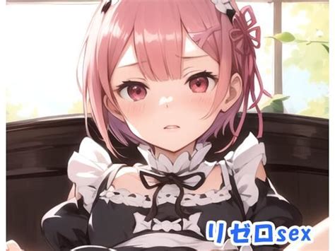 『リゼロsex』シリーズ【2024年最新】｜成人向け｜fanza同人