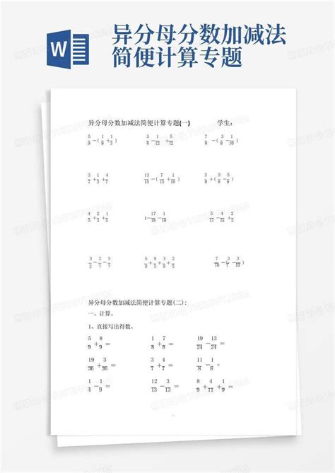 异分母分数加减法简便计算专题word模板下载编号lmmbrbvy熊猫办公