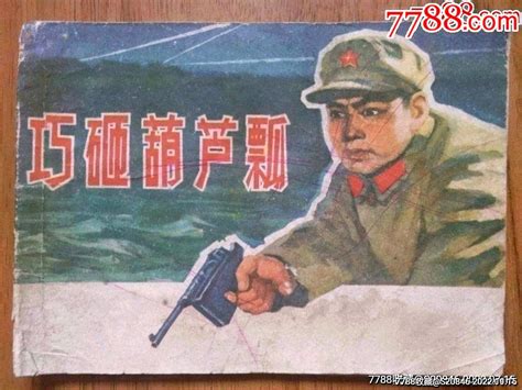 巧砸葫芦瓢（大缺本、目前本网仅存10册！！！）连环画兴隆阁【7788收藏收藏热线】