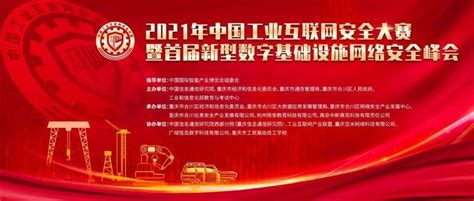 2021年中国工业互联网安全大赛暨首届新型数字基础设施网络安全峰会即将在重庆举办选拔赛