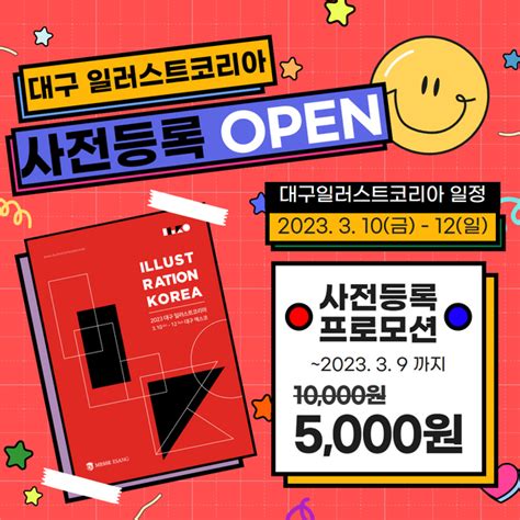 2023년 다시 돌아온 대구 일러스트코리아 놀러가자