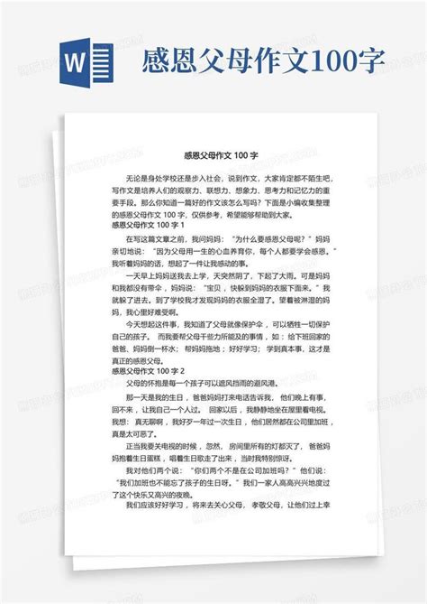 感恩父母作文100字Word模板下载 编号lyznxwmw 熊猫办公