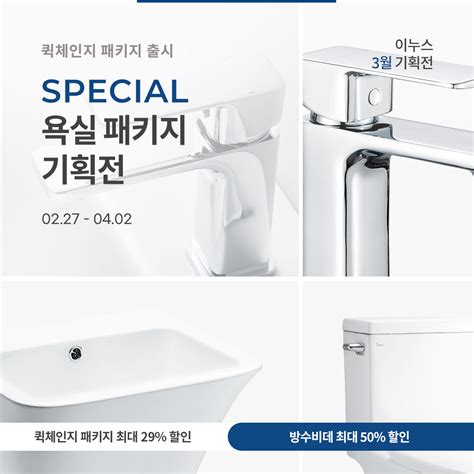 더이누스 이누스바스 📍이누스 3월 욕실 리모델링 패키지 기획전 ⠀ 이누스 퀵체인지 패키지 출시 기념🎉