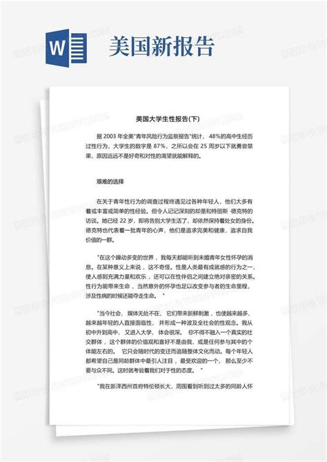 美国大学生性报告 下 Word模板下载 编号lbkwamyr 熊猫办公